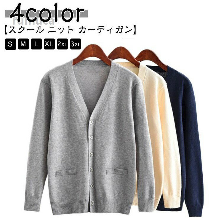 スクール カーディガン 制服 ニットカーディガン Vネック スクールカーディガン セーター 女子 学生 男子 高校生 学生服 羽織り 【送料無料】S-3XL スクール ニット カーディガン レディース メメーカー希望小売価格はメーカーカタロ...