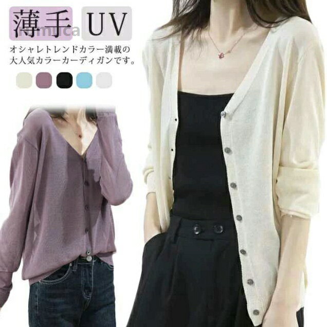 薄手 キレイめ 秋 軽い サマー トップス ショート丈 Vネック オフィス きれいめ 春夏 UVケア UV 白 黒 春 紫外線対策 ニットカー ニットカーディガン レディース 薄手カーディガン カーディガンメーカー希望小売価格はメーカーカタ...