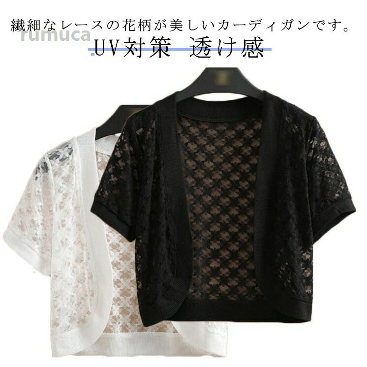 レース カーディガン レディース サマーカーディガン 半袖 ボレロ 透かし 花柄 レース 羽織 アウター ショート丈 シースルー ト レースカーディガン 半袖 レディース ボレロ UV対策 羽織 薄手 メーカー希望小売価格はメーカーカタログ...