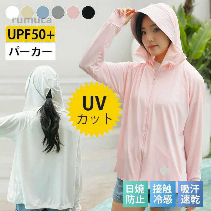 接触冷感 ラッシュガード UPF50+ レディース 接触冷感 紫外線対策 夏 薄手 薄着 日焼け対策 遮光 冷房対策 長袖 フー UVカットパーカー 接触冷感生地でひんやりとした着心地で快適！メーカー希望小売価格はメーカーカタログに基づいて...