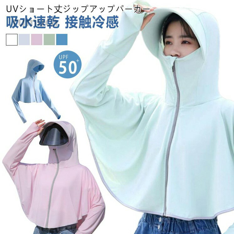 サン バイザー つば 手袋 指穴 マスク ラッシュガード ショート丈 長袖 レディース UPF50+ 冷感 UV ポンチョ ショート パーカー 接触冷感 UPF50+ uvパーカー 長袖パーカー uv カーディガン 夏用メーカー希望小売価格...