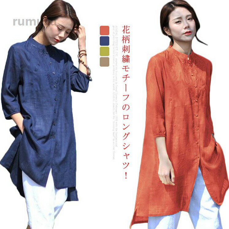 シャツワンピース ブラウス ロングシャツ レディース ワンピース シャツ 立ち襟 花柄刺繍 モチーフ エスニック 七分袖 ゆったり シャツワンピース ブラウス ロングシャツ レディース ワンピースメーカー希望小売価格はメーカーカタログに基づ...