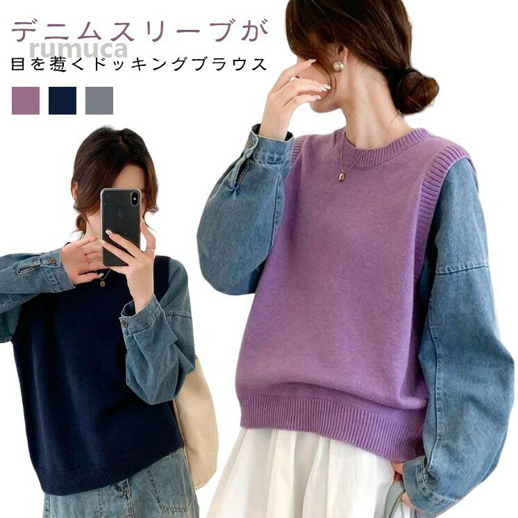レイヤード風 シャツセット レディース 重ね着 セーター カットソー ブラウス デニムスリーブ ベスト ニットベスト 重ね着風 ド ブラウス ニット ベスト セットでキマル 大人のエレガンスモードメーカー希望小売価格はメーカーカタログに基づ...