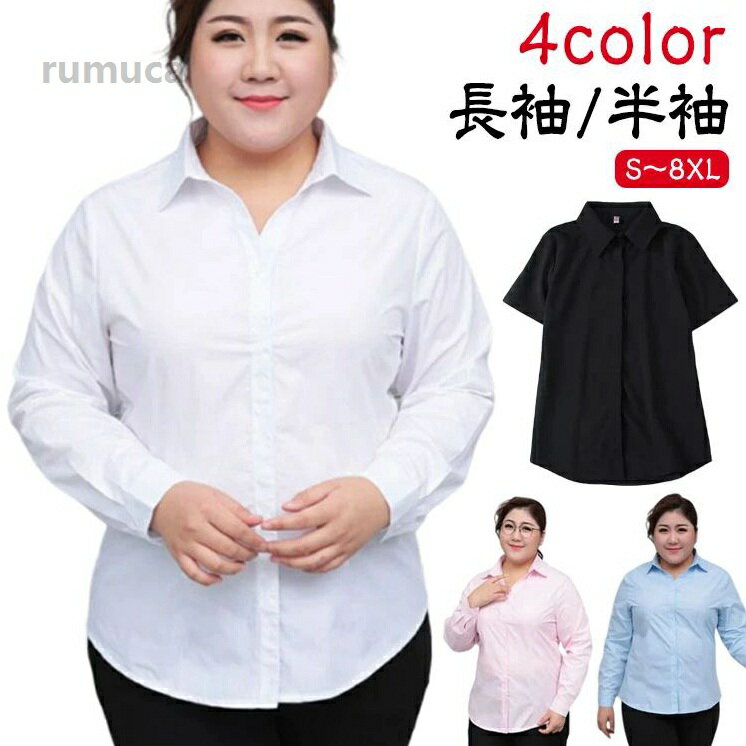 シャツ 長袖/半袖 大きいサイズ 制服 ワイシャツ 白シャツ ビジネス オフィス OL ブラウス シャツ フォーマル 事務服 オフィスカジュアル 形態安定 シワになりにくい ノーアイロン 白メーカー希望小売価格はメーカーカタログに基づいて掲...