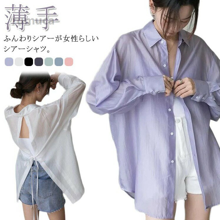 レディース 重ね着 シャツ UV対策 夏 体型カバー 冷房対策 トップス ブラウス 韓国 前開き シアーシャツ 薄手 羽織り シアー シ 紫外線対策 冷房対策 シアーシャツ レディース 透け感 トップス メーカー希望小売価格はメーカーカタロ...