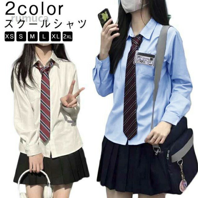 ガールズ スクールワイシャツ 仕事 大人 小学生 女子中学生 女子高生 秋服 秋 春服 春 通学 学院風 jk シンプル 無地 大学生 高 JK インナー 長袖シャツ 学生ワイシャツ ワイシャツ スクールシメーカー希望小売価格はメーカーカタ...