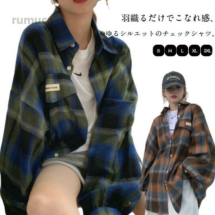 30代 40代 大人カジュアル 長袖 ヒップが隠れる チェックシャツ ワイドシルエット 秋冬 ドロップショルダー レイヤード こなれチェックシャツ 秋服 秋シャツ チェック柄 シャツブラウスメーカー希望小売価格はメーカーカタログに基づいて掲...