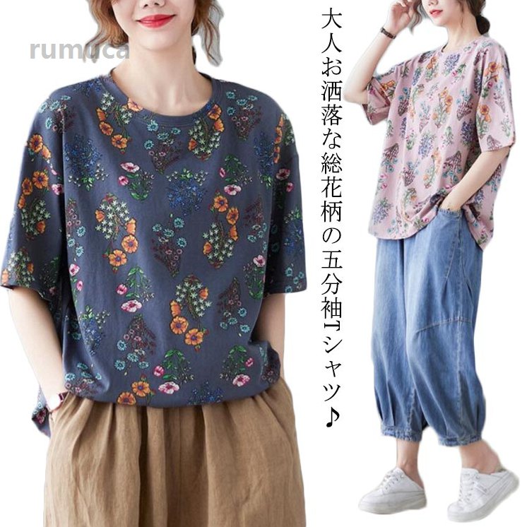 レディース ラウンドネック カットソー オーバーサイズ 五分袖 ゆったり 総花柄 薄手 tシャツ クルーネック 半袖 トッ 40代 レディース tシャツ 五分袖 半袖 半袖tシャツ トップス 花メーカー希望小売価格はメーカーカタログに基づい...