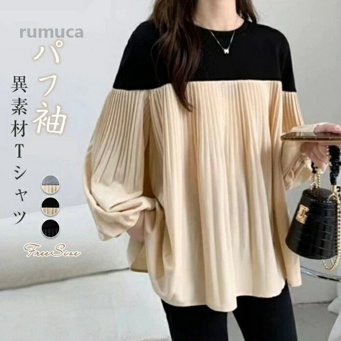 Tシャツ レディース 切り替え 切り替えトップス 切替カットソー プリーツ ボリューム袖 プルオーバー プリーツカットソー トップ Tシャツ レディース 切り替え 切り替えトップス 切替カットソー メーカー希望小売価格はメーカーカタログに基...