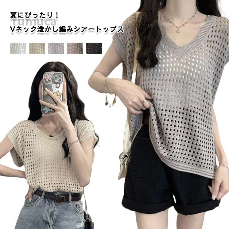 透かし編み メッシュ ニットトップス プルオーバー ベスト レイヤード ニット 透け感 シアートップス サマーニット シンプル 重 Vネック シアートップス レディース 透かし編み ベスト プルオーメーカー希望小売価格はメーカーカタログに基...
