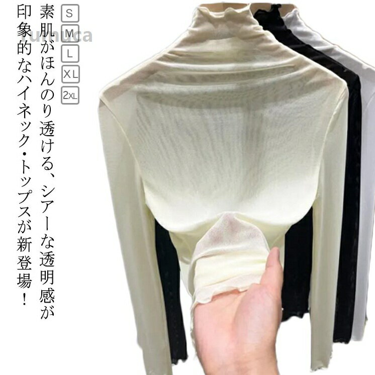 ハイネック シアートップス 長袖 シースルーtシャツ レイヤード シア メロウネック 透け感 レディース シアートップス メッシュ 首元お洒落見せ 重ね着に大活躍なメロウシアートップス シアートメーカー希望小売価格はメーカーカタログに基づい...