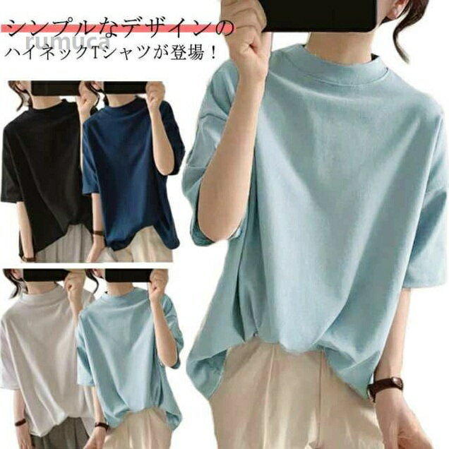 Tシャツ レディース ボトルネック 半袖 涼しい タートルネック ゆったり 夏服 カットソー ゆるT トップス 無地 お カジュアル レディース Tシャツ 半袖 ハイネックTシャツ ハイネメーカー希望小売価格はメーカーカタログに基づいて掲載...