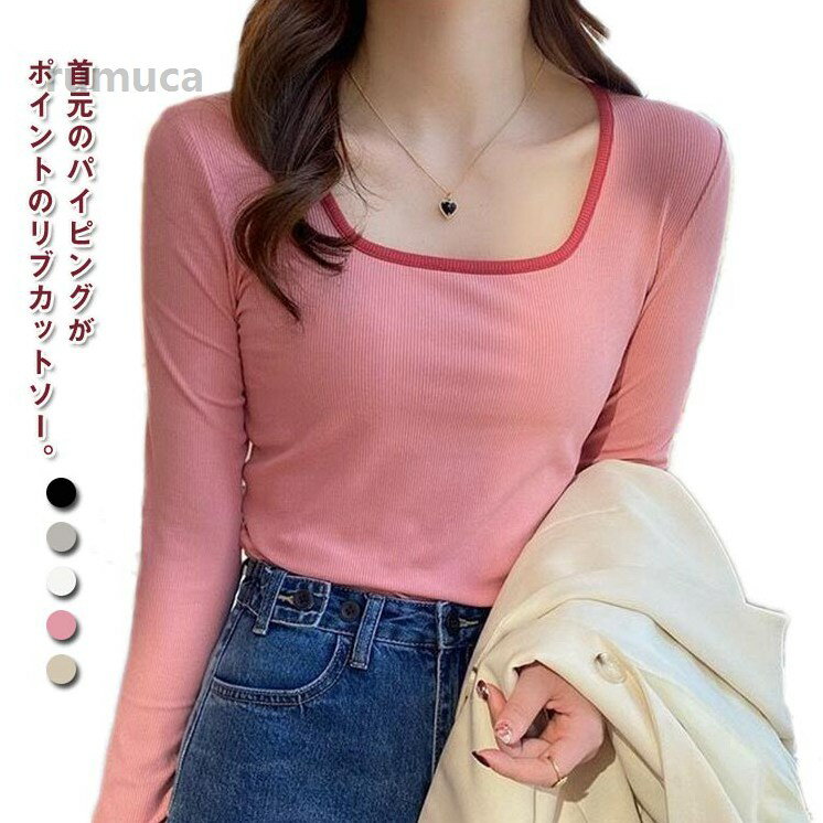 春 ストレッチ リブ生地 長袖tシャツ 長袖トップス レディース おしゃれ パイピング ロンt スクエアネック カットソー tシャツ 長袖tシャツ 長袖カットソー スクエアネック 長袖 トップス リブメーカー希望小売価格はメーカーカタログに...