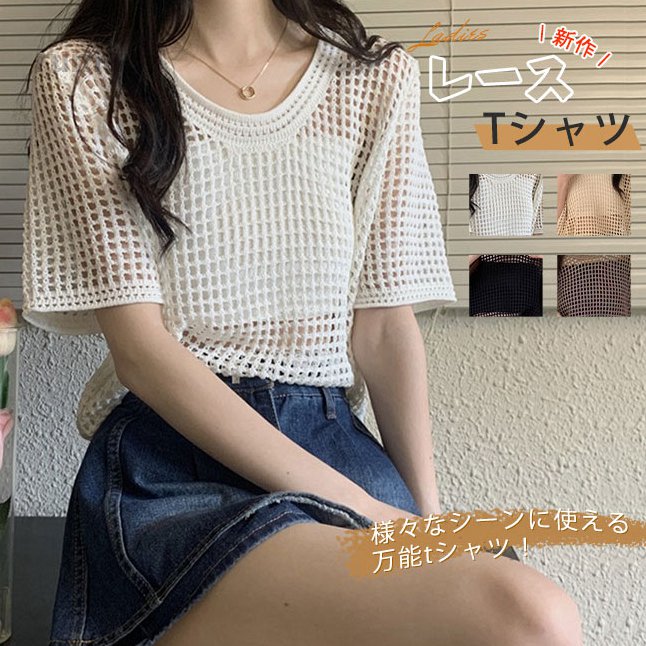 レディース 夏 半袖 メッシュ シアーニット 透かし編みニット Tシャツ トップス プルオーバー 薄手 透け感 涼しい レディース 夏 半袖 メッシュ シアーニット 透かし編みニット Tメーカー希望小売価格はメーカーカタログに基づいて掲載し...