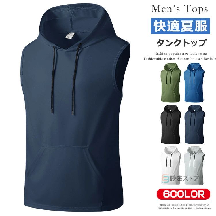 おし サマーパーカー 袖なしtシャツ タンクトップ フード付き シンプル プルオーバー 夏物 薄手 接触冷感 無地 メンズ パーカー フードタンクトップ メンズ トレーニングウェア 涼しい 運動着メーカー希望小売価格はメーカーカタログに基づ...