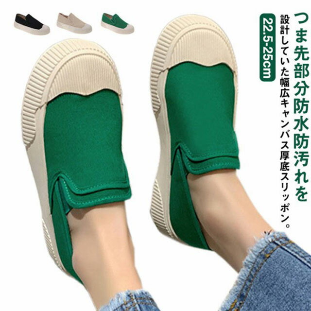 つま先部分防水防汚れを設計していた幅広キャンバス厚底スリッポン。アッパー素材には、ハリのあるキャンバスを使用。撥水加工なのでお天気が心配の日にも安心です。靴底はグリップ力に優れた合成ゴム素材を使用。細かい溝が地面との摩擦が大きくし、滑りにく...