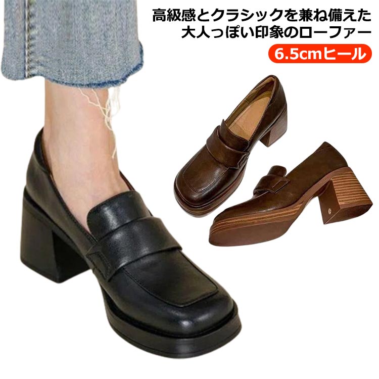 6.5cmヒール高級感とクラシックを兼ね備えた大人っぽい印象のローファー。履き心地ガ柔らかい！7cmヒールの形がきれいで足元がすっきり見えます。チャンキーヒールが安定しているので仕事で履いても疲れない。スクエアトゥでカジュアル感も演出◎ブラ...
