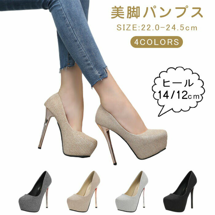 厚底パンプ 痛くない ハイヒール 12センチヒール 甲高 レディース ヒール 幅広 厚底パンプス 靴 黒 ハイヒール パンプス 厚底 超美脚の12cm/14cmハイヒール。足細効果・厚底だから歩くの楽ちんメーカー希望小売価格はメーカーカタロ...