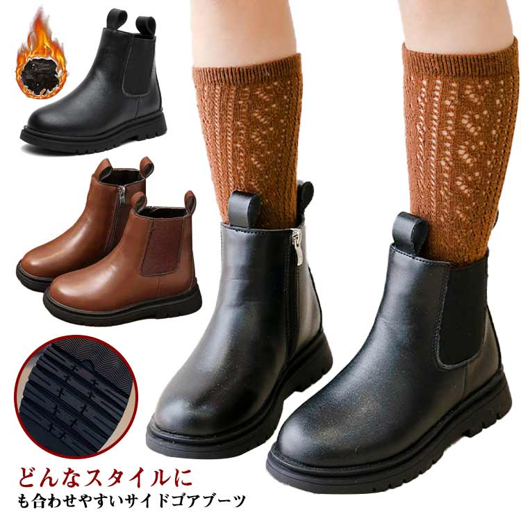 歩きやすい 痛くない チェルシーブーツ 疲れない サイドジップ 裏起毛 キッズ 秋 女の子 フェイクレザー サイドゴアブーツ 革靴 サイドゴアブーツ 女の子 ブーツ 女の子 キッズメーカー希望小売価格はメーカーカタログに基づいて掲載しています