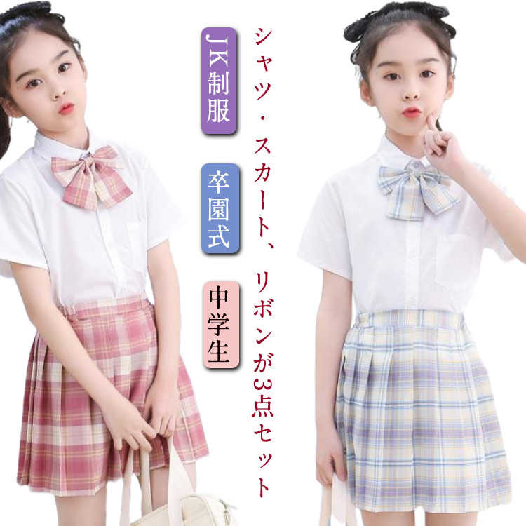 子供 スクール 制服 3点セット キッズ 女の子 半袖シャツ チェック柄 プリーツスカート 上下セット 学生服 スーツ JK制服 リボン セットアップ ガールズ 学生制服 子供服 プリーツスカート 子供メーカー希望小売価格はメーカーカタログ...