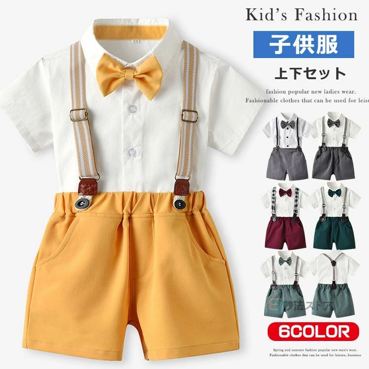 赤ちゃん フォーマル キッズスーツ 子供 ベビー服 ショートパンツ 半袖シャツ セットアップ 2点セット 上下 サロペット 男の子 男の子 上下セット カジュアルセットアップ 半袖シャツ つりひもメーカー希望小売価格はメーカーカタログに基づ...
