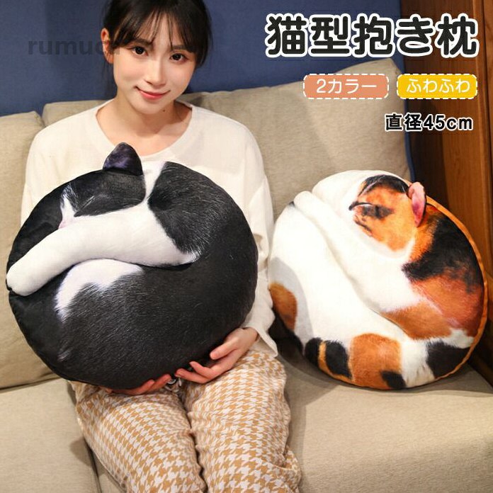 ★関連キーワード検索★ 抱き枕 だきまくら ぬいぐるみ クッション 癒しグッズ 猫雑貨 猫モチーフ 猫アイテム 猫の置物 リアルプリント 背当てクッション 腰当てクッション フロアクッション 座布団 椅子用 ソファ用 ベッド用 車用 インテ...