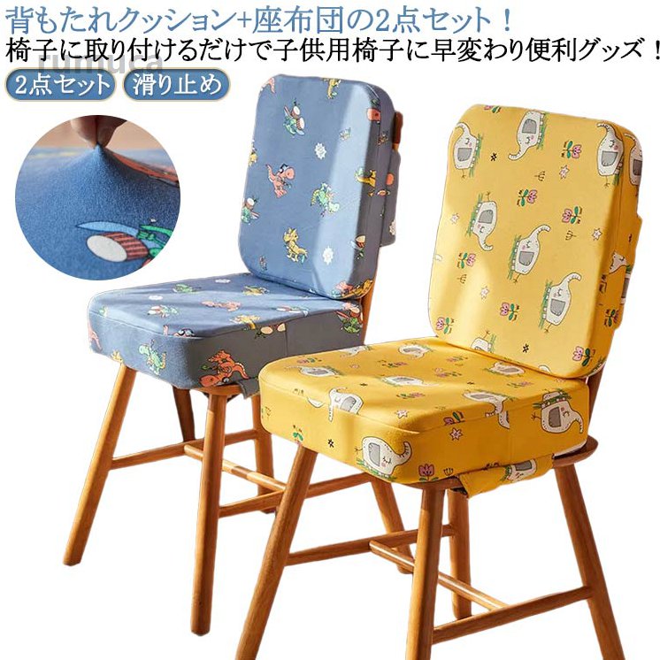 チェアク 子供 おしゃれ キッズチェア 滑り止め 高さ調整クッション 2点セット 背もたれ 座布団 高さ お食事クッション キッズ用 チェアクッション キッズ用 背もたれ 座布団 チェアクッションメーカー希望小売価格はメーカーカタログに基づ...