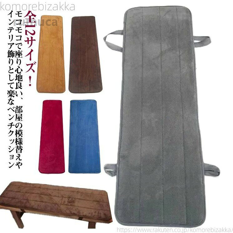 シンプル 長椅子 ベンチ用 ダイニングベンチ ローリングクッション 無地 もこもこ シートクッション 全12サイズ 長椅子カバー もこもこ 滑り止め 紐付き 洗える 椅子メーカー希望小売価格はメーカーカタログに基づいて掲載しています