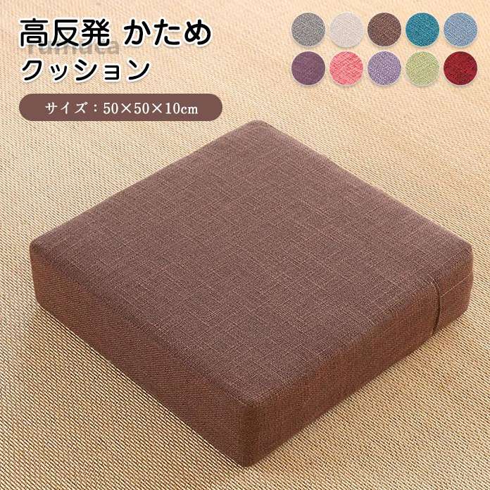 おし 50×50 座布団 スツールクッション シート 分厚い フロアクッション リネン 座イス 座椅子 四角 クッション 高反発 座布団 長時間座っても疲れにくい高反発ウレタンを使用 座布団 クッショメーカー希望小売価格はメーカーカタログに...