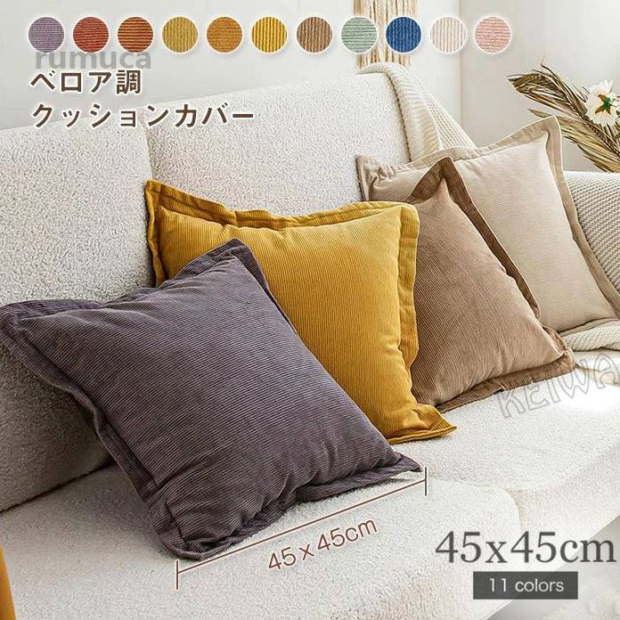 ソ 四角 座布団カバー 北欧 カバー クッション 高級感コーデュロイ シンプル おしゃれ 角型 正方形 洗える 背当てカバー 45×45 クッションカバー 洋風 和風 高級感 45×45 上品 洗える インテメーカー希望小売価格はメーカーカ...