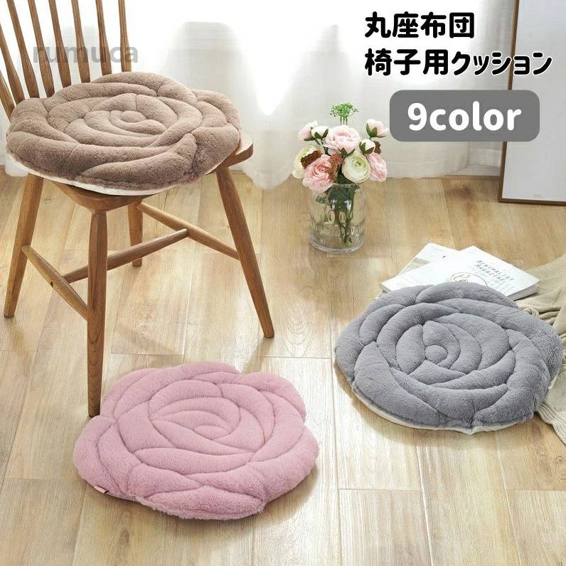 ふ フェイクファー 丸型 ラウンド型 円形 ローズ 薔薇 バラ 45×45cm チェアパッド シートクッション 椅子用クッション 丸座布団 インテリア・寝具・収納 インテリアファブリック（クッション・テーメーカー希望小売価格はメーカーカタロ...