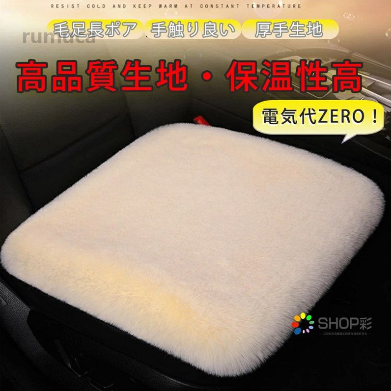 シートマッ カーシート もこもこ ふわふわ 防寒 椅子 自宅 座布団 暖かい 車用 毛足長 柔らかい 後部座席 助手席 運転席 後付け クッション シートカバー カークッション 車用品 車 椅子 いすメーカー希望小売価格はメーカーカタログに...