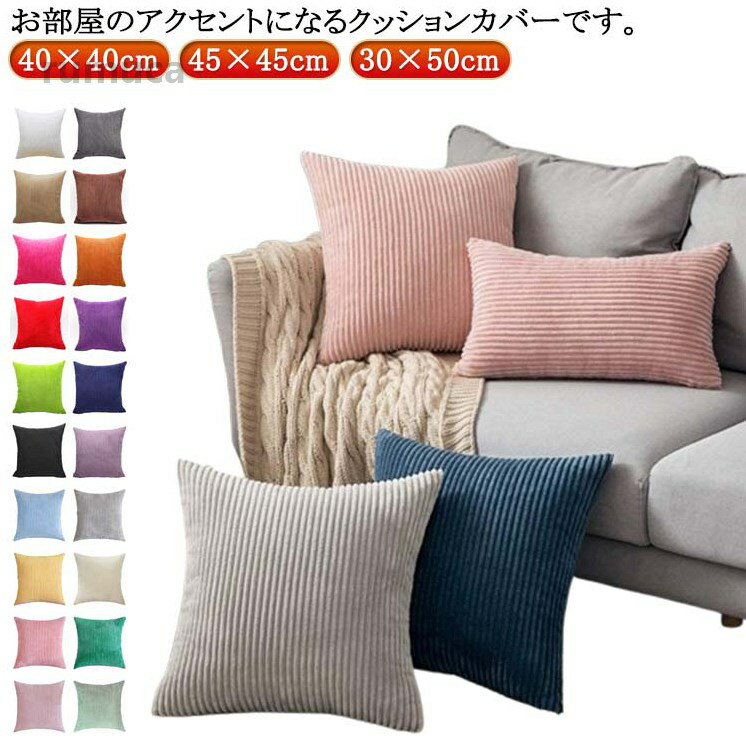 無 洗える ファスナー お洒落 北欧 カバー クッション かわいい もこもこ ふわふわ コーディユロイ 30×50cm 45×45cm 40×40cm クッションカバー 替えカバー リビング インテリア シンプル 秋メーカー希望小売価格はメ...