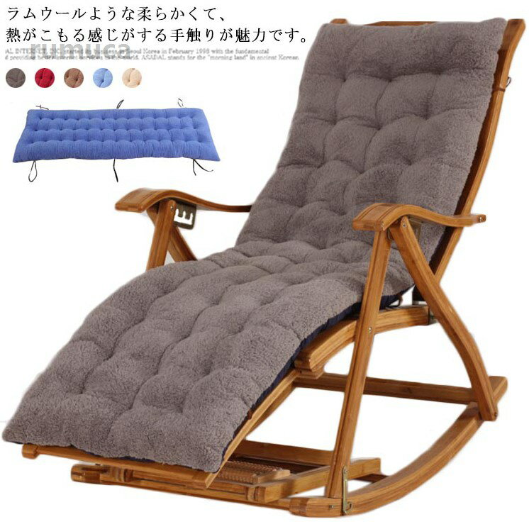 リクライニングチェア 座布団 シートクッション ロングチェア 長い椅子 ラムウールクッション クッション ロングイス 背もたれ チェアクッション 背もたれ ロングイス クッション ラムウールクメーカー希望小売価格はメーカーカタログに基づいて...
