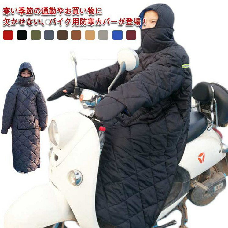 全身カバー 着る布団 大人用 中綿 ハイネック 撥水加工 フード付き 防風 ユニセックス 長袖 原付 洗える ひざ掛け リフレクター 全身カバー ポッケト付 キルティング バイク用 ウォームカバーメーカー希望小売価格はメーカーカタログに基づ...