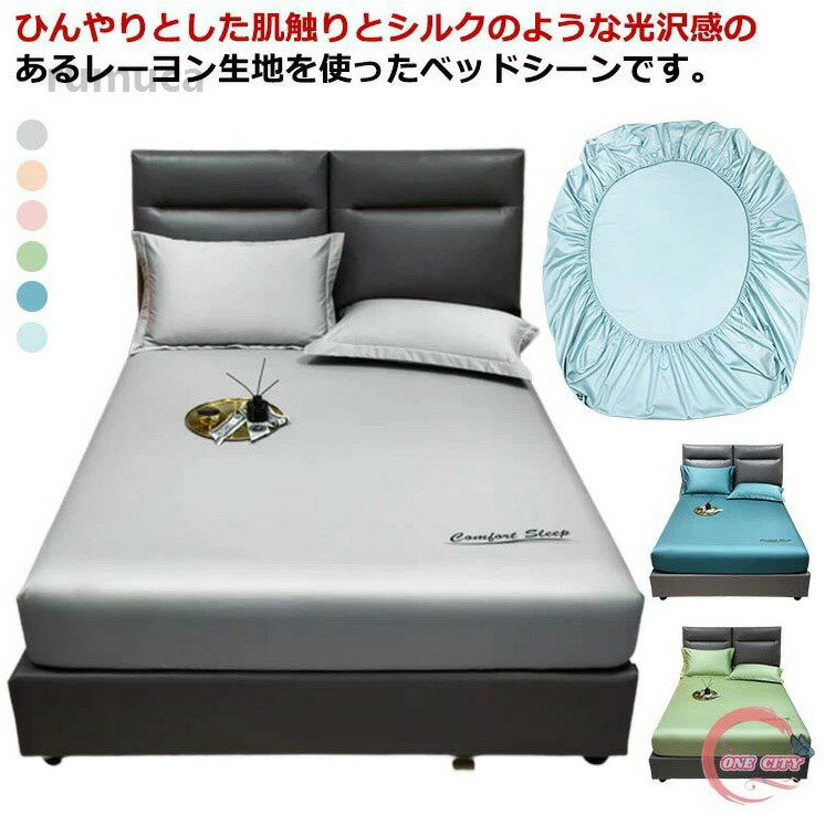 フィッ 涼しい ベッドシーツ クール シーツ 夏用 シングル 敷き布団カバー 接触冷感 ひんやり シルクタッチ 冷感 ボックスシーツ レーヨン ボックスシーツ 冷感 シルクタッチ ひんやり 接触冷感メーカー希望小売価格はメーカーカタログに基...