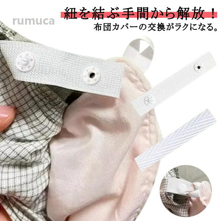 ホックテ 固定器 連結用 ふとん テープ 16本分 カバー 繋げる 布団カバー 布団カバー ボタン付きテープ スナップボタン 留め具 布団カバーボタン付テープ 布団 固定器 つなぐ 連結 布メーカー希望小売価格はメーカーカタログに基づいて掲...