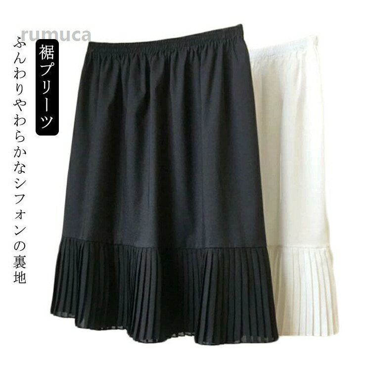 ふんわりやわらかなシフォンの裏地 吸水性に優れているので汗でまとわりつくようなこともありません。また、帯電防止加工されているので冬の静電気によるまとわりつきもありません。ウエストは良く伸びるゴム仕様なので　苦しさもなく、楽ちんにご着用頂けま...
