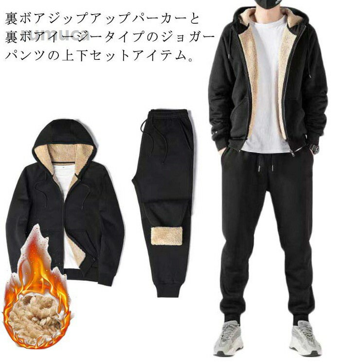 裏ボアジップアップパーカーと裏ボアイージータイプのジョガーパンツの上下セットアイテム・程よい厚みで・肌触りの良い裏起毛の生地を採用・伸縮性もあり・柔らかで滑らかな着心地になっています。ややゆったりとしたシルエットで・リラックススタイルを実現...