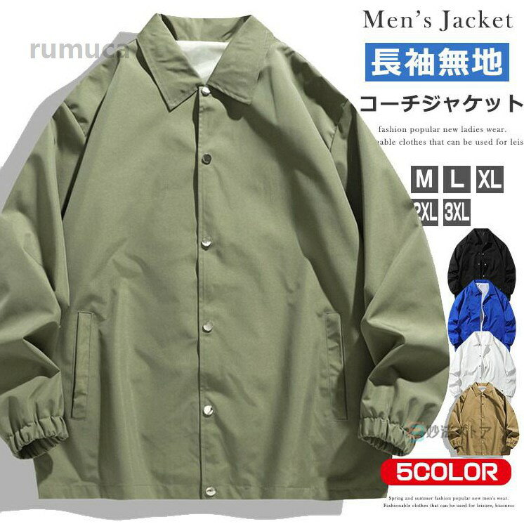 　 　 商品情報 商品名 コーチジャケット メンズ ジャケット ウインドブレーカー 裏地付き ライトアウター ストリート カジュアル コーチ ジャケット 秋冬 ダンス 衣装 ウェア ブラック 黒 ホワイト 白 ブルー オリーブ 無地 アウタ...