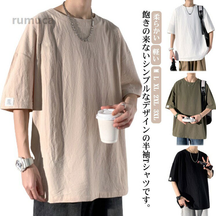 飽きの来ないシンプルなデザインの半袖Tシャツです。肌触りが柔らかく着心地がいいので、夏でも爽やかに着られます。ったゆるシルエットが、落ち感のある今年らしいフォルムを作り出してくれます。 ランニングやウォーキングなどのアウトドアだけでなく、通...