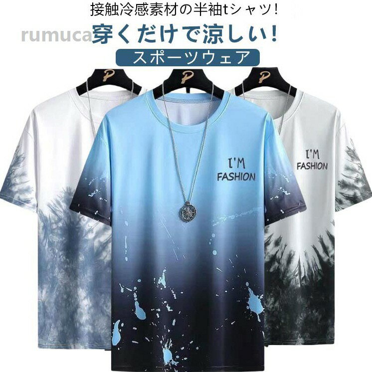 接触冷感素材の半袖tシャツ！穿くだけで涼しい！さらっとした生地感で汗ばむ季節も快適に過ごせる！ややコンパクトなサイズ感でスッキリしたシルエットが特徴、普段着から部屋着まで幅広く対応出来るアイテムです。 サイズ M L XL 2XL 3XL ...