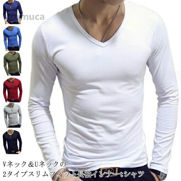 Vネック＆Uネックの2タイプスリムフィット長袖インナーtシャツ柔らかい素材を採用し、身体にフィットして着心地抜群深すぎず浅過ぎない、丁度いい開きのネックデザインで重ね着にも重宝シンプルながらも存在感のあるデザインで普段使いはもちろん、バスケ...