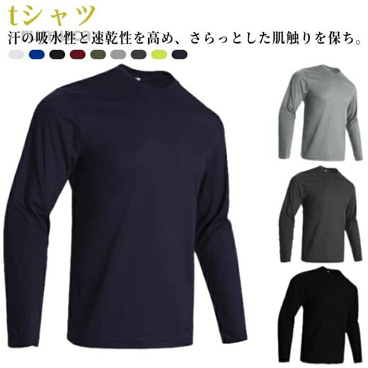 ーシャツ インナーシャツ 涼しい 通気性 ストレッチ トレーニングウエア フィットネス ゴルフ ジム サッカー 野球 大きいサイズ ストレッチ 長袖 Tシャツ メンズ クルーネック 接触冷感 吸汗速メーカー希望小売価格はメーカーカタログに基...