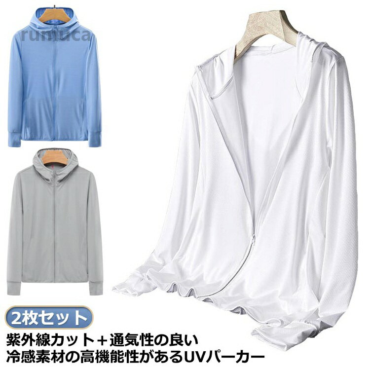 UVカット 2枚セット 紫外線対策 接触冷感 服 紫外線対策 カーディガン アウター UVカット メンズ レディース 紫外線対策 パーカ ラッシュガード メンズ レディース ひんやり 夏 パーカー uvカッメーカー希望小売価格はメーカーカタ...