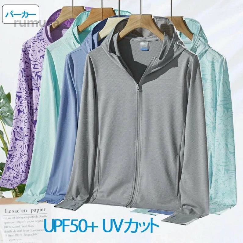 uvカット パーカー 涼しい uvパーカー アウター ラッシュガード ロング メンズ レディース おしゃれ フード付き 大きいサイ 【】uvカット パーカー 涼しい uvパーカー アウター ラメーカー希望小売価格はメーカーカタログに基づいて...
