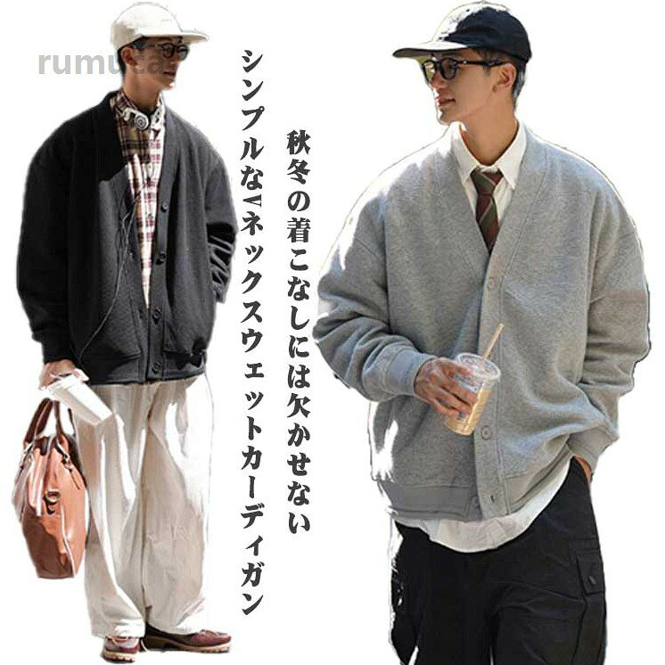 オーバーサイズ Vネック スウェット 秋冬 メンズ 長袖 スウェットカーディガン 羽織り スエット メンズ カーデ 体型カ スウェットカーディガン ワッフル カーディガン 秋 冬 アウターメーカー希望小売価格はメーカーカタログに基づいて掲載...