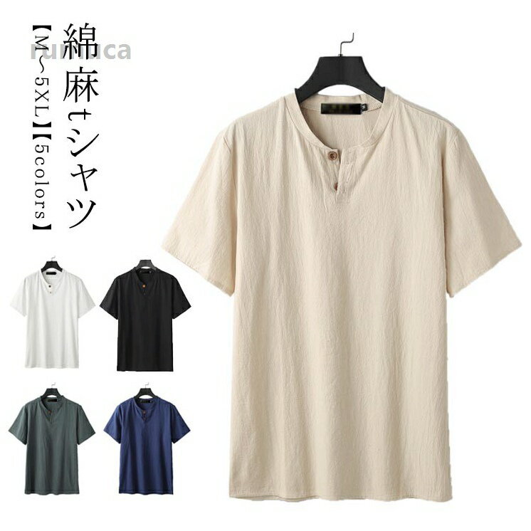 綿麻 コットン tシャツ 半袖 夏 リネン ヘンリーネックtシャツ 無地 大きいサイズ シンプル 半袖シャツ 半袖Tシャツ ティーシャ トップス Vネック ギフト 春夏 涼しい 通気性 Vネック 部屋着 おメーカー希望小売価格はメーカーカタ...