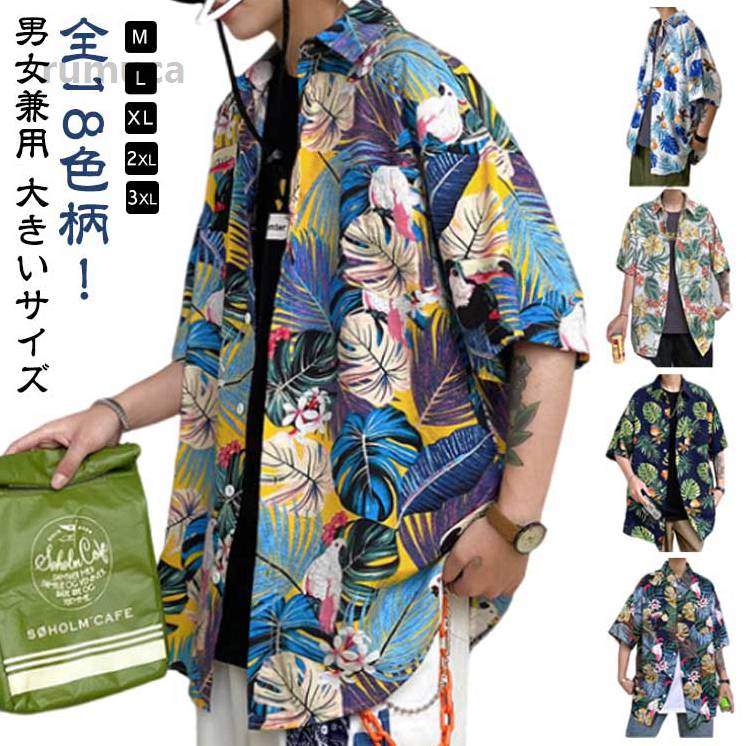 祭 メンズ 総柄 ハワイアン 半袖 ボタニカル ビッグサイズ リゾート アウトドア アロハシャツ リーフ 夏 花柄 レディース 男女兼 ビーチ 夏物 サーフ系 夏服 沖縄 メンズファッションメーカー希望小売価格はメーカーカタログに基づいて掲...