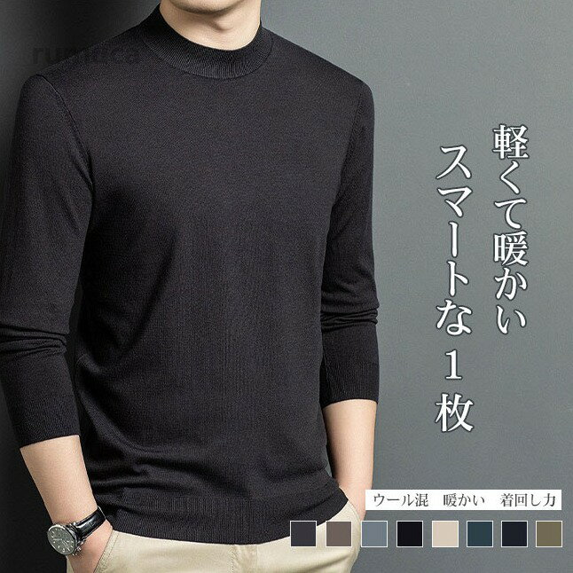 メンズ 紳士 セーター ウール混 暖かい ハイネック 長袖 ニット 伸縮性 大人 着心地良い 快適 シン 軽くて暖かい、スマートな一枚。メーカー希望小売価格はメーカーカタログに基づいて掲載しています
